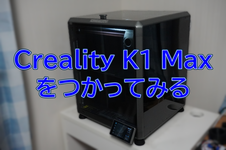 3Dプリント⑧ Creality K1 Max を使ってみる | ロボットをつくってみる